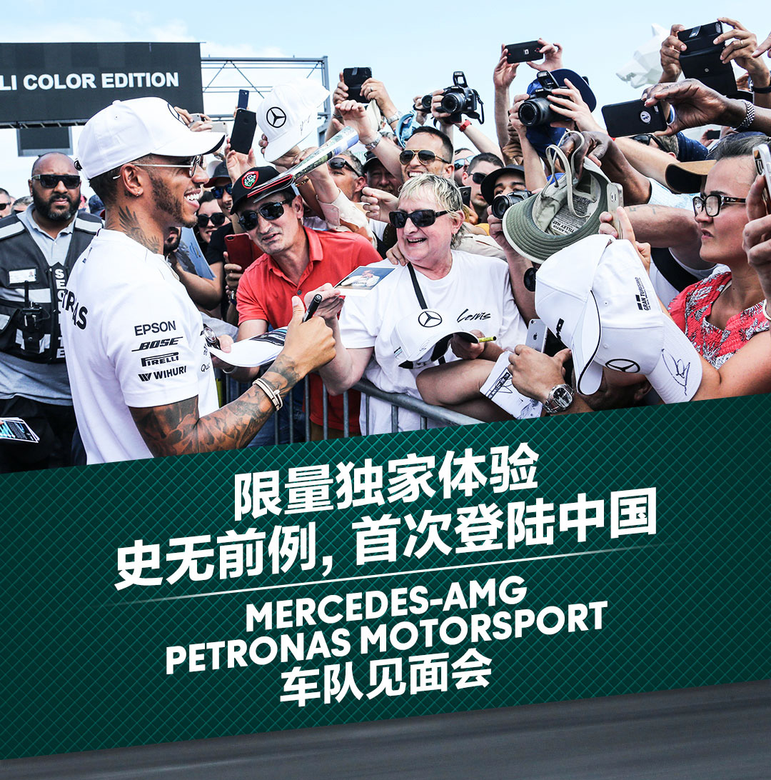 2019年世界一级方程式F1锦标赛上海站梅奔车队见面会VIP入场券（升级比赛门票套餐+第1000场F1赛事+三日练习赛/排位赛/正赛全览+可 ...