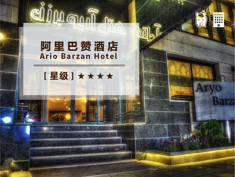伊朗设拉子 阿里巴赞酒店 Ario Barzan Hotel 四星酒店,马蜂窝自由行 - 马蜂窝自由行